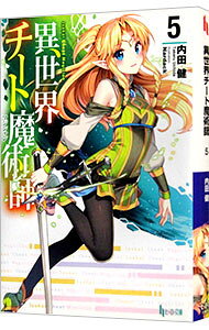 &nbsp;&nbsp;&nbsp; "異世界チート魔術師 5" の詳細 出版社: 主婦の友社 レーベル: ヒーロー文庫 作者: 内田健 カナ: イセカイチートマジシャン / ウチダタケル / ライトノベル ラノベ サイズ: 文庫 関連商品...