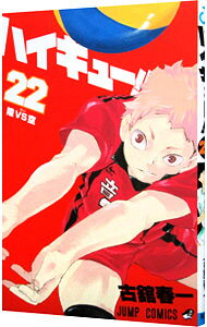 &nbsp;&nbsp;&nbsp; "ハイキュー！！ 22" 新書版 の詳細 出版社: 集英社 レーベル: ジャンプコミックス 作者: 古舘春一 カナ: ハイキュー / フルダテハルイチ サイズ: 新書版 ISBN: 9784088807...