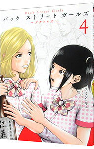 &nbsp;&nbsp;&nbsp; "Back　Street　Girls 4" B6版 の詳細 出版社: 講談社 レーベル: ヤングマガジンKC 作者: ジャスミン・ギュ カナ: バックストリートガールズ / ジャスミンギュ サイズ: B...