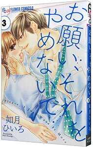 &nbsp;&nbsp;&nbsp; "お願い、それをやめないで 3" 新書版 の詳細 出版社: 小学館 レーベル: フラワーコミックスα　プチコミ 作者: 如月ひいろ カナ: オネガイソレヲヤメナイデ / キサラギヒイロ サイズ: 新書版...