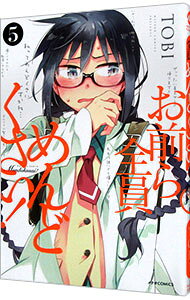 &nbsp;&nbsp;&nbsp; "お前ら全員めんどくさい！ 5" B6版 の詳細 出版社: ほるぷ出版 レーベル: メテオCOMICS 作者: TOBI カナ: オマエラゼンインメンドクサイ / トビ サイズ: B6版 ISBN: 9...