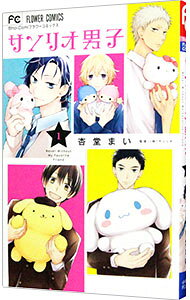 &nbsp;&nbsp;&nbsp; "サンリオ男子 1" 新書版 の詳細 出版社: 小学館 レーベル: フラワーコミックス 作者: 杏堂まい カナ: サンリオダンシ / アンドウマイ サイズ: 新書版 ISBN: 978409138505...