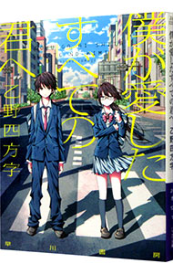 &nbsp;&nbsp;&nbsp; "僕が愛したすべての君へ " の詳細 出版社: 早川書房 レーベル: ハヤカワ文庫JA 作者: 乙野四方字 カナ: ボクガアイシタスベテノキミエ / オトノヨモジ サイズ: 文庫 関連商品リンク : 乙...