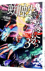 &nbsp;&nbsp;&nbsp; "蜘蛛ですが、なにか？ 3" の詳細 出版社: KADOKAWA レーベル: カドカワBOOKS 作者: 馬場翁 カナ: クモデスガナニカ / ババオキナ / ライトノベル ラノベ サイズ: 単行本 関...