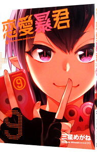 &nbsp;&nbsp;&nbsp; "恋愛暴君 9" B6版 の詳細 出版社: フレックスコミックス レーベル: メテオCOMICS 作者: 三星めがね カナ: レンアイボウクン / ミホシメガネ サイズ: B6版 ISBN: 97845...