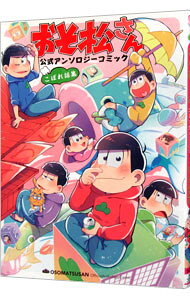 &nbsp;&nbsp;&nbsp; "おそ松さん　公式アンソロジーコミック　こぼれ話集 " B6版 の詳細 出版社: KADOKAWA レーベル: シルフコミックス 作者: アンソロジー カナ: オソマツサンコウシキアンソロジーコミックコ...