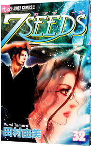 &nbsp;&nbsp;&nbsp; "7SEEDS 32" 新書版 の詳細 出版社: 小学館 レーベル: フラワーコミックスα　flowers 作者: 田村由美 カナ: セブンシーズ / タムラユミ サイズ: 新書版 ISBN: 9784...
