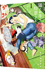 &nbsp;&nbsp;&nbsp; "猫のお寺の知恩さん 1" B6版 の詳細 出版社: 小学館 レーベル: ビッグコミックス 作者: オジロマコト カナ: ネコノオテラノチオンサン / オジロマコト サイズ: B6版 ISBN: 978...