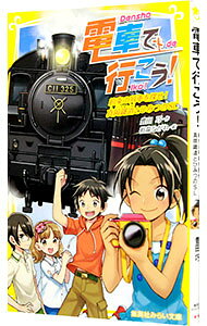 &nbsp;&nbsp;&nbsp; "電車で行こう！　約束の列車を探せ！真岡鐵道とひみつのSL　（電車で行こう！シリーズ20） " の詳細 出版社: 集英社 レーベル: 集英社みらい文庫 作者: 豊田巧 カナ: デンシャデイコウヤクソクノ...