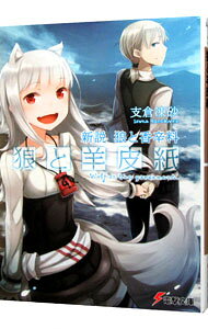 &nbsp;&nbsp;&nbsp; "新説狼と香辛料　狼と羊皮紙(1) " の詳細 出版社: KADOKAWA レーベル: 電撃文庫 作者: 支倉凍砂 カナ: シンセツオオカミトコウシンリョウオオカミトヨウヒシ / ハセクライスナ / ラ...