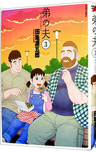&nbsp;&nbsp;&nbsp; "弟の夫 3" B6版 の詳細 出版社: 双葉社 レーベル: アクションコミックス　月刊アクション 作者: 田亀源五郎 カナ: オトウトノオット / タガメゲンゴロウ サイズ: B6版 ISBN: 97...