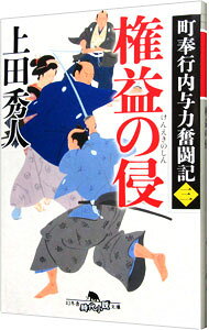&nbsp;&nbsp;&nbsp; "権益の侵（町奉行内与力奮闘記3） " の詳細 出版社: 幻冬舎 レーベル: 幻冬舎時代小説文庫 作者: 上田秀人 カナ: ケンエキノシンマチブギョウウチヨリキフントウキ3 / ウエダヒデト サイズ: ...