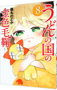 &nbsp;&nbsp;&nbsp; "うどんの国の金色毛鞠 8" B6版 の詳細 出版社: 新潮社 レーベル: BUNCH　COMICS 作者: 篠丸のどか カナ: ウドンノクニノキンイロケマリ / シノマルノドカ サイズ: B6版 IS...