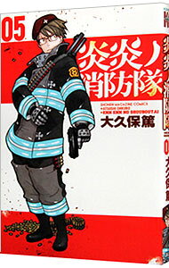 &nbsp;&nbsp;&nbsp; "炎炎ノ消防隊 5" 新書版 の詳細 出版社: 講談社 レーベル: 少年マガジンコミックス 作者: 大久保篤 カナ: エンエンノショウボウタイ / オオクボアツシ サイズ: 新書版 ISBN: 9784...