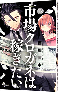 &nbsp;&nbsp;&nbsp; "市場クロガネは稼ぎたい 12" 新書版 の詳細 出版社: 小学館 レーベル: 裏少年サンデーコミックス 作者: 梧桐柾木 カナ: シジョウクロガネハカセギタイ / ゴトウマサキ サイズ: 新書版 IS...
