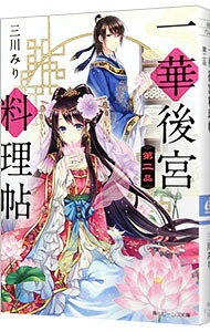 &nbsp;&nbsp;&nbsp; "一華後宮料理帖 第二品" の詳細 出版社: KADOKAWA レーベル: 角川ビーンズ文庫 作者: 三川みり カナ: イッカコウキュウリョウリチョウ / ミカワミリ / ライトノベル ラノベ サイズ:...