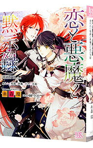 &nbsp;&nbsp;&nbsp; "恋と悪魔と黙示録　−身代わりの聖爵と悪魔のための茨姫− 8" の詳細 出版社: 一迅社 レーベル: 一迅社文庫アイリス 作者: 糸森環 カナ: コイトアクマトモクシロク / イトモリタマキ / ライト...
