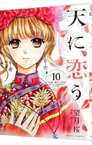 &nbsp;&nbsp;&nbsp; "天に恋う 10" B6版 の詳細 出版社: 宙出版 レーベル: ミッシィコミックス　NextcomicsF 作者: 望月桜 カナ: テンニコウ / モチヅキサクラ サイズ: B6版 ISBN: 978...