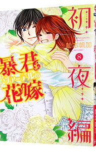 &nbsp;&nbsp;&nbsp; "暴君ヴァーデルの花嫁　初夜編 8" B6版 の詳細 出版社: 宙出版 レーベル: ミッシィコミックス　NextcomicsF 作者: 松本帆加 カナ: ボウクンヴァーデルノハナヨメショヤヘン / マツ...