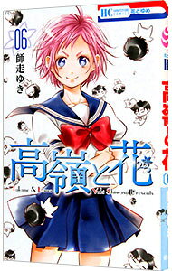 &nbsp;&nbsp;&nbsp; "高嶺と花 6" 新書版 の詳細 出版社: 白泉社 レーベル: 花とゆめCOMICS 作者: 師走ゆき カナ: タカネトハナ / シワスユキ サイズ: 新書版 ISBN: 9784592213567 発...