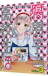 &nbsp;&nbsp;&nbsp; "腐男子高校生活 3" B6版 の詳細 出版社: 一迅社 レーベル: ZERO−SUM　COMICS 作者: みちのくアタミ カナ: フダンシコウコウセイカツ / ミチノクアタミ サイズ: B6版 IS...