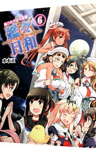 &nbsp;&nbsp;&nbsp; "艦々日和　艦これプレイ漫画 6" 変型版 の詳細 出版社: KADOKAWA レーベル: KADOKAWAその他 作者: 水本正 カナ: カンカンビヨリカンコレプレイマンガ / ミズモトタダシ サイズ...