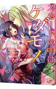 &nbsp;&nbsp;&nbsp; "スカートの中はケダモノでした。 " B6版 の詳細 出版社: 彗星社 レーベル: Clair　TLcomics 作者: ハナマルオ カナ: スカートノナカハケダモノデシタ / ハナマルオ サイズ: B...