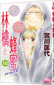 &nbsp;&nbsp;&nbsp; "林檎と蜂蜜walk 10" 新書版 の詳細 出版社: 集英社 レーベル: マーガレットコミックス 作者: 宮川匡代 カナ: リンゴトハチミツウォーク / ミヤガワマサヨ サイズ: 新書版 ISBN: ...