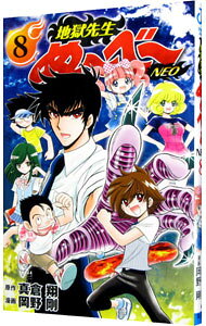 &nbsp;&nbsp;&nbsp; "地獄先生ぬ−べ−NEO 8" 新書版 の詳細 出版社: 集英社 レーベル: ジャンプコミックス 作者: 岡野剛 カナ: ジゴクセンセイヌーベーネオ / オカノタケシ サイズ: 新書版 ISBN: 97...