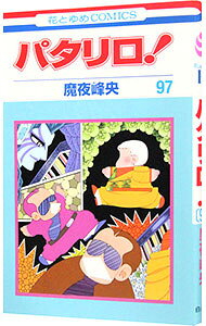 &nbsp;&nbsp;&nbsp; "パタリロ！ 97" 新書版 の詳細 出版社: 白泉社 レーベル: 花とゆめCOMICS 作者: 魔夜峰央 カナ: パタリロ / マヤミネオ サイズ: 新書版 ISBN: 9784592194682 発...