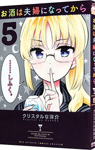 &nbsp;&nbsp;&nbsp; "お酒は夫婦になってから 5" B6版 の詳細 出版社: 小学館 レーベル: ビッグコミックススペシャル 作者: クリスタルな洋介 カナ: オサケハフウフニナッテカラ / クリスタルナヨウスケ サイズ:...