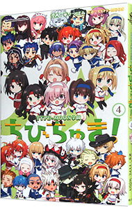&nbsp;&nbsp;&nbsp; "TYPE−MOON学園　ちびちゅき！ 4" B6版 の詳細 出版社: KADOKAWA レーベル: 角川コミックスエース 作者: 華々つぼみ カナ: タイプムーンガクエンチビチュキ / ハナバナツボミ...