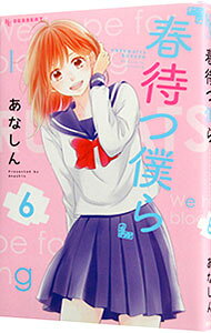 &nbsp;&nbsp;&nbsp; "春待つ僕ら 6" 新書版 の詳細 出版社: 講談社 レーベル: KCデザート 作者: あなしん カナ: ハルマツボクラ / アナシン サイズ: 新書版 ISBN: 9784063658880 発売日:...