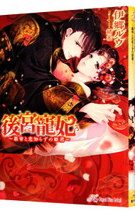 &nbsp;&nbsp;&nbsp; "後宮寵妃　覇帝と恋知らずの姫君 " の詳細 出版社: Jパブリッシング レーベル: Royal　Kiss　Label 作者: 伊郷ルウ カナ: コウキュウチョウヒハテイトコイシラズノヒメギミ / イゴ...
