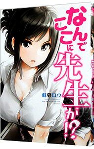 &nbsp;&nbsp;&nbsp; "なんでここに先生が！？ " B6版 の詳細 出版社: 講談社 レーベル: ヤングマガジンKC 作者: 蘇募ロウ カナ: ナンデココニセンセイガ / ソボロウ サイズ: B6版 ISBN: 978406...