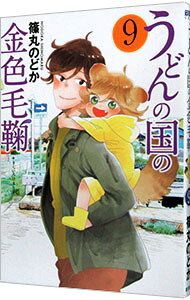 &nbsp;&nbsp;&nbsp; "うどんの国の金色毛鞠 9" B6版 の詳細 出版社: 新潮社 レーベル: BUNCH　COMICS 作者: 篠丸のどか カナ: ウドンノクニノキンイロケマリ / シノマルノドカ サイズ: B6版 IS...
