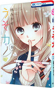 &nbsp;&nbsp;&nbsp; "うそカノ 8" 新書版 の詳細 出版社: 白泉社 レーベル: 花とゆめCOMICS 作者: 林みかせ カナ: ウソカノ / ハヤシミカセ サイズ: 新書版 ISBN: 9784592210788 発売...