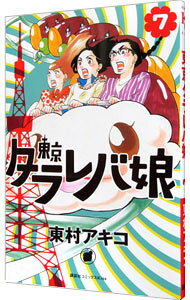 &nbsp;&nbsp;&nbsp; "東京タラレバ娘 7" 新書版 の詳細 出版社: 講談社 レーベル: KCキス 作者: 東村アキコ カナ: トウキョウタラレバムスメ / ヒガシムラアキコ サイズ: 新書版 ISBN: 97840639...