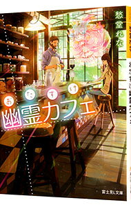 &nbsp;&nbsp;&nbsp; "おたすけ幽霊カフェ " の詳細 出版社: KADOKAWA レーベル: 富士見L文庫 作者: 愁堂れな カナ: オタスケユウレイカフェ / シュウドウレナ / ライトノベル ラノベ サイズ: 文庫 関...