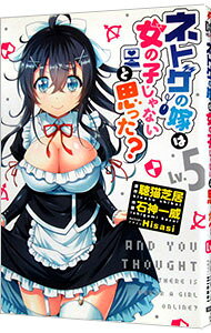 &nbsp;&nbsp;&nbsp; "ネトゲの嫁は女の子じゃないと思った？ 5" B6版 の詳細 出版社: KADOKAWA レーベル: 電撃コミックスNEXT 作者: 石神一威 カナ: ネトゲノヨメハオンナノコジャナイトオモッタ / イ...