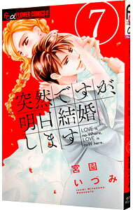 &nbsp;&nbsp;&nbsp; "突然ですが、明日結婚します 7" 新書版 の詳細 出版社: 小学館 レーベル: フラワーコミックスα　プチコミ 作者: 宮園いづみ カナ: トツゼンデスガアシタケッコンシマス / ミヤゾノイヅミ サイ...