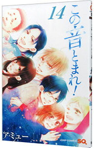 &nbsp;&nbsp;&nbsp; "この音とまれ！ 14" 新書版 の詳細 出版社: 集英社 レーベル: ジャンプコミックス 作者: アミュー カナ: コノオトトマレ / アミュー サイズ: 新書版 ISBN: 978408881029...