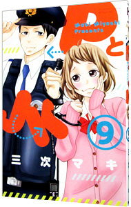 &nbsp;&nbsp;&nbsp; "PとJK 9" 新書版 の詳細 出版社: 講談社 レーベル: 別冊フレンドKC 作者: 三次マキ カナ: ピートジェイケー / ミヨシマキ サイズ: 新書版 ISBN: 9784063921045 発...