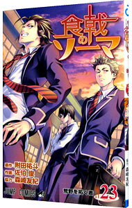 &nbsp;&nbsp;&nbsp; "食戟のソーマ 23" 新書版 の詳細 出版社: 集英社 レーベル: ジャンプコミックス 作者: 佐伯俊 カナ: ショクゲキノソーマ / サエキシュン サイズ: 新書版 ISBN: 9784088810...