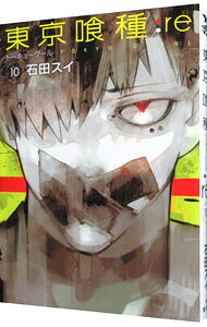 &nbsp;&nbsp;&nbsp; "東京喰種トーキョーグール：re 10" B6版 の詳細 出版社: 集英社 レーベル: ヤングジャンプコミックス 作者: 石田スイ カナ: トウキョウショクシュトーキョーグールリ / イシダスイ サイズ...