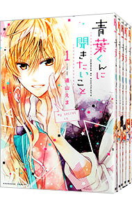 &nbsp;&nbsp;&nbsp; 青葉くんに聞きたいこと　＜全8巻セット＞ の詳細 カテゴリ: 中古コミック ジャンル: 少女 出版社: 講談社 レーベル: なかよしKC 作者: 遠山えま カナ: アオバクンニキキタイコトゼン8カンセッ...