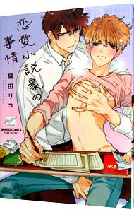 &nbsp;&nbsp;&nbsp; "恋愛小説家の事情 " B6版 の詳細 出版社: 竹書房 レーベル: バンブー・コミックス　REIJIN　SELECTION 作者: 猫田リコ カナ: レンアイショウセツカノジジョウ / ネコタリコ /...