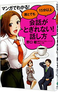&nbsp;&nbsp;&nbsp; "マンガでわかる！誰とでも15分以上会話がとぎれない！話し方 " の詳細 出版社: すばる舎 レーベル: 作者: 野口敏 カナ: マンガデワカルダレトデモジュウゴフンイジョウカイワガトギレナイハナシカタ...