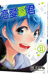 &nbsp;&nbsp;&nbsp; "恋愛暴君 11" B6版 の詳細 出版社: フレックスコミックス レーベル: メテオCOMICS 作者: 三星めがね カナ: レンアイボウクン / ミホシメガネ サイズ: B6版 ISBN: 9784...