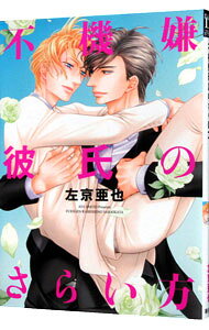 &nbsp;&nbsp;&nbsp; "不機嫌彼氏のさらい方 " B6版 の詳細 出版社: 新書館 レーベル: Dear＋コミックス 作者: 左京亜也 カナ: フキゲンカレシノサライカタ / サキョウアヤ / BL サイズ: B6版 ISB...